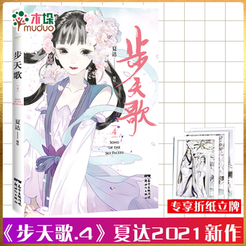 【包邮】步天歌.4  赠纸立牌