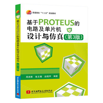 基于PROTEUS的电路及单片机设计与仿真第3版