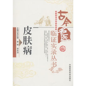 皮肤病(古今名医临证实录丛书)【正版图书】