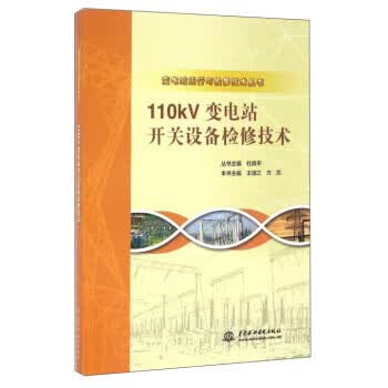 110KV电站开关设备检修技术