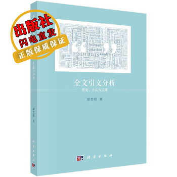 全文引文分析 理论、方法与应用