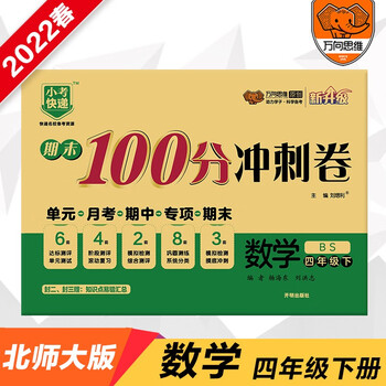 2022春期末100分冲刺卷四年级数学下册北师大版小学4年级BS版单元章节同步练习检测试卷期中期末测评考试卷
