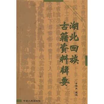 湖北回族古籍资料辑要 答振益 编【正版书】