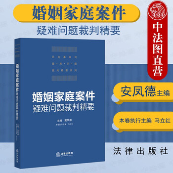 婚姻家庭案件疑难问题裁判精要 安凤德 夫妻忠诚义务法定财产约定财产债务子女权益纠纷案例分析裁判观点