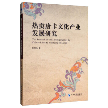热贡唐卡文化产业发展研究【正版图书】