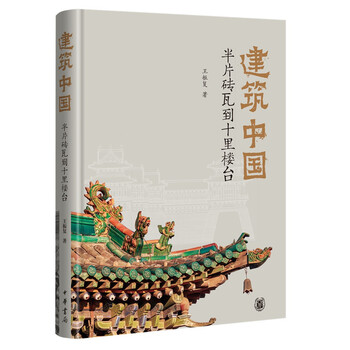 建筑中国：半片砖瓦到十里楼台
