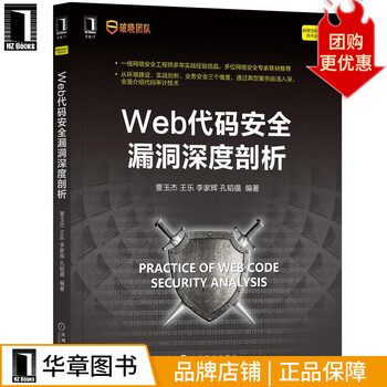 现货包邮 Web代码安全漏洞深度剖析 曹玉杰 王乐 李家辉 孔韬循8083976