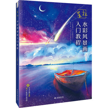 星夜 水彩风景画入门教程 飞乐鸟  书籍