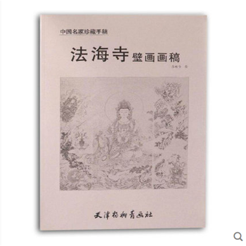 线描稿壁画复原临摹本永乐宫宝宁寺法海寺毗卢寺 原色原迹菁华高清范本 法海寺壁画画稿