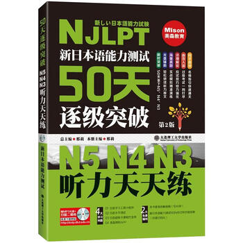 新日本语能力测试50天逐级突破N5 N4 N3 听力天天练 第2版 邢莉 编 书籍