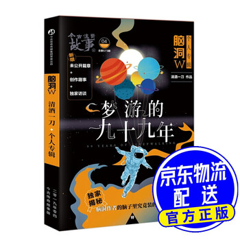 脑洞W特辑·梦游的九十九年