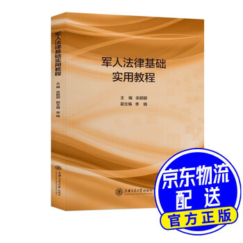 军人法律基础实用教程