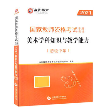 美术学科知识与教学能力(初级中学2021国家教师资格考试专用教材)