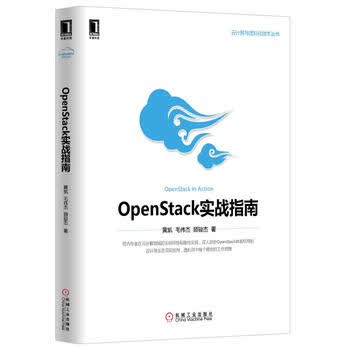 包邮 OpenStack实战指南 黄凯 机械工业出版社