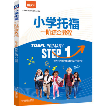 小学托福一阶综合教程 VIPKID教育产品中心