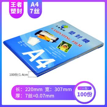 王者塑封膜A4过塑膜100张标准5c丝护卡膜照片过胶膜热封膜纸 A4 7丝  100张