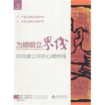《为婚姻立界线》【正版图书】
