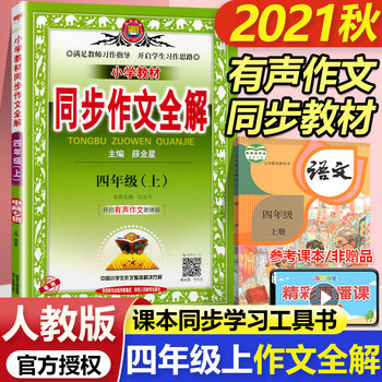 包邮2021秋小学4四年级上册作文同步教材全解小学教材同步作文全解配四年级上册语文书使用