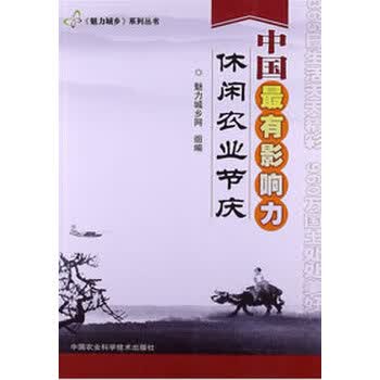 魅力城乡系列: 中国有影响力休闲农业节庆【正版图书】