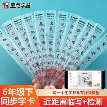 墨点字帖 小学生语文六年级下册楷书硬笔书法快速练字帖透明字卡多功能近距离临摹字卡儿童语文课本同步生字卡反复使用