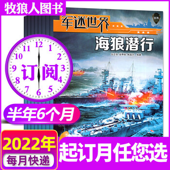 【半年订阅】军迷世界杂志2022年7-12月共6本打包中国少年儿童读物小学生课外阅读非2020过期刊