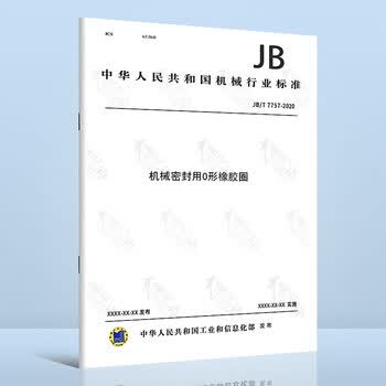 JB/T 7757-2020机械密封用O形橡胶圈