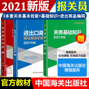 2021年7月版 关务基本技能 2021报关员资格全国统一考试教材 关务基础知识+出口商品编码查询手册+关务基本技能中国海关出版社