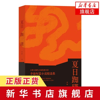 夏日踟躇 李渝 短篇小说精选集现代当代文学港台文学讲述战争迫害背叛流亡十三则短篇 新华正版