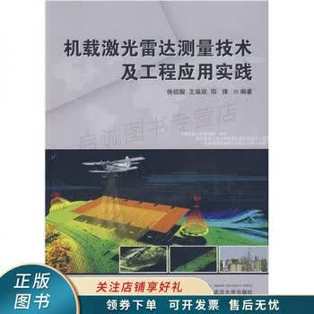 机载激光雷达测量技术及工程应用实践