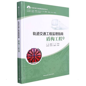 轨道交通工程监理指南 盾构工程篇/轨道交通工程监理指南系列丛书 图书