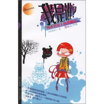 我是谁：深水炸弹卷【保证正版】