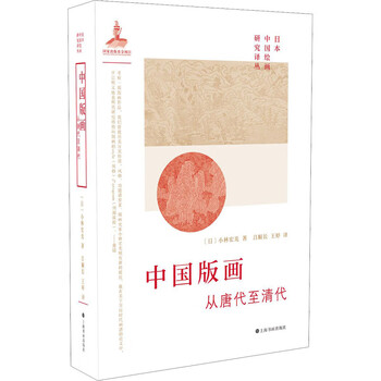 中国版画 从唐代至清代