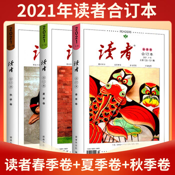 读者2021合订本春夏秋冬季卷青年文摘65.66.67.68卷合订本彩色版读者文摘意林作文素材杂 青年文摘2021年第67卷
