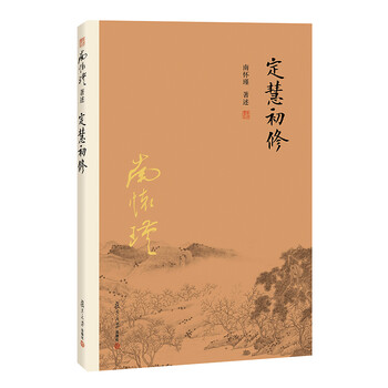 南怀瑾作品集（新版）：定慧初修