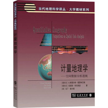 计量地理学——空间数据分析透视 图书