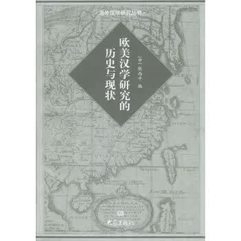 欧美汉学研究的历史现状【正版图书】