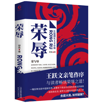 荣辱