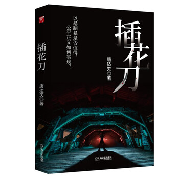 插花刀 唐达天的悬疑小说 华文天下