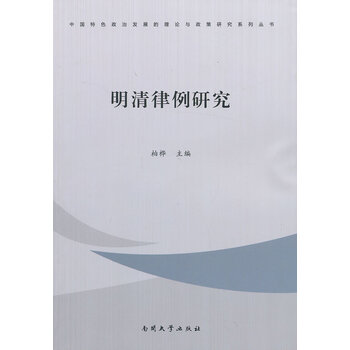 明清律例研究