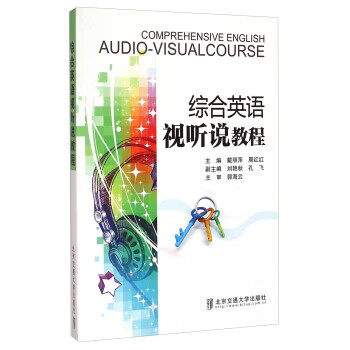 综合英语视听说教程【正版图书】