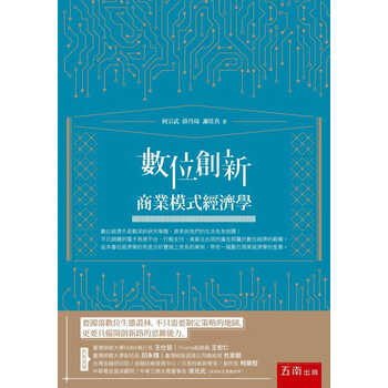 预售 何宗武 数位创新：商业模式经济学 五南