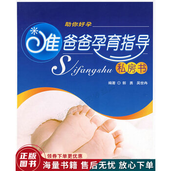 准爸爸孕育指导私房书