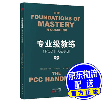 专业级教练（PCC）认证手册