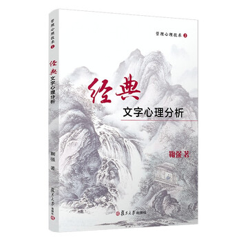 管理心理技术2：经典文字心理分析9787309158755