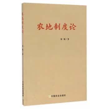 农地制度论