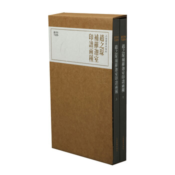 珍本印谱丛刊·赵之琛补罗迦室印谱两种（套装上下册）