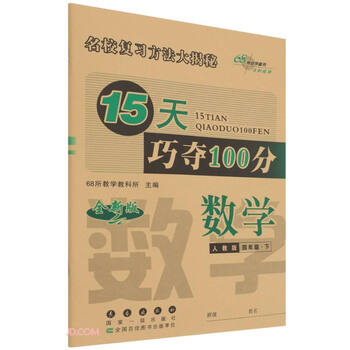 22春15天巧夺100分4年级数学人教版