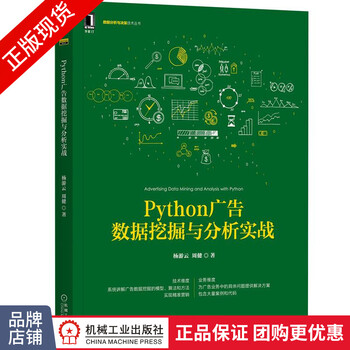 正版 Python广告数据挖掘与分析实战 杨游云  周健8079652