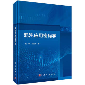 混沌应用密码学 赵耿//马英杰  书籍