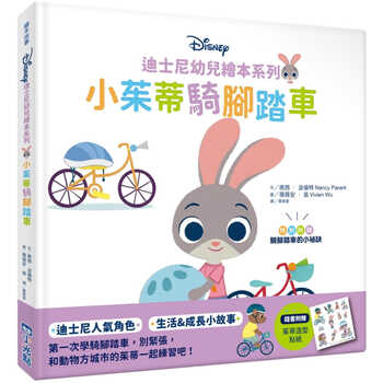 预售 南西-派伦特 迪斯尼幼儿绘本系列：小茱蒂骑脚踏车 小光点